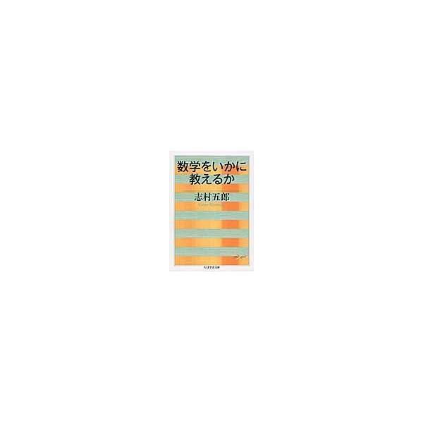 出版社名：筑摩書房著者名：志村五郎シリーズ名：ちくま学芸文庫発行年月：2014年08月キーワード：スウガク オ イカニ オシエルカ、シムラ,ゴロウ