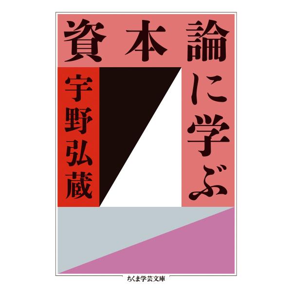 出版社名：筑摩書房著者名：宇野弘蔵シリーズ名：ちくま学芸文庫発行年月：2015年02月キーワード：シホンロン ニ マナブ、ウノ,コウゾウ