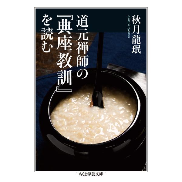 出版社名：筑摩書房著者名：秋月龍□シリーズ名：ちくま学芸文庫発行年月：2015年09月キーワード：ドウゲン ゼンジ ノ テンゾ キョウクン オ ヨム、アキズキ,リョウミン