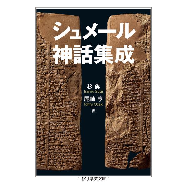 出版社名：筑摩書房著者名：杉勇、尾崎亨シリーズ名：ちくま学芸文庫発行年月：2015年11月キーワード：シュメール シンワ シュウセイ、スギ,イサム、オザキ,トオル