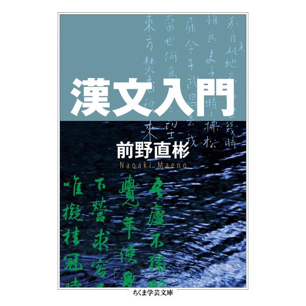 出版社名：筑摩書房著者名：前野直彬シリーズ名：ちくま学芸文庫発行年月：2015年12月キーワード：カンブン ニュウモン、マエノ,ナオアキ