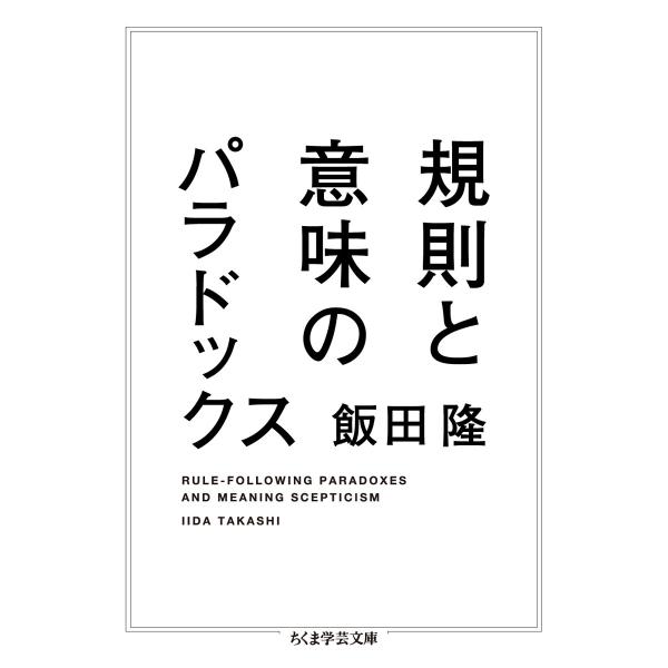 出版社名：筑摩書房著者名：飯田隆シリーズ名：ちくま学芸文庫発行年月：2016年09月キーワード：キソク ト イミ ノ パラドックス*クリプキ、イイダ,タカシ
