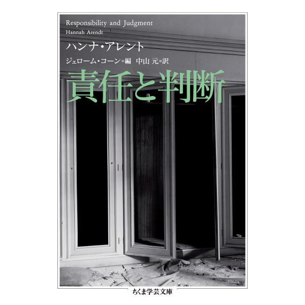出版社名：筑摩書房著者名：ハナ・アーレント、ジェローム・コーン、中山元シリーズ名：ちくま学芸文庫発行年月：2016年08月キーワード：セキニン ト ハンダン、アーレント,ハナ、コーン,ジェローム、ナカヤマ,ゲン
