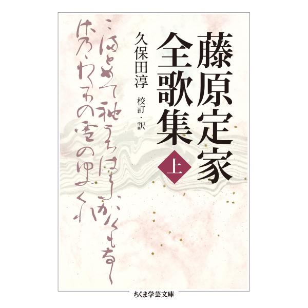 出版社名：筑摩書房著者名：藤原定家シリーズ名：ちくま学芸文庫発行年月：2017年08月キーワード：フジワラ テイカ ゼンカシュウ、フジワラ,テイカ
