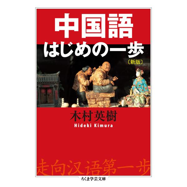 出版社名：筑摩書房著者名：木村英樹シリーズ名：ちくま学芸文庫発行年月：2017年06月版：新版キーワード：チュウゴクゴ ハジメ ノ イッポ、キムラ,ヒデキ