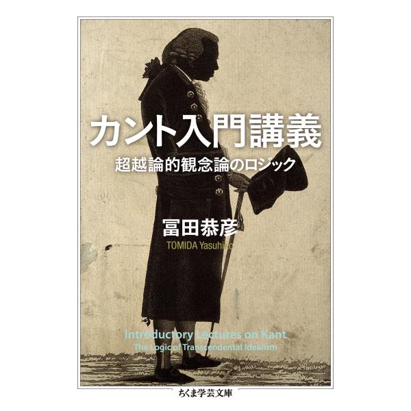 出版社名：筑摩書房著者名：冨田恭彦シリーズ名：ちくま学芸文庫発行年月：2017年03月キーワード：カント ニュウモン コウギ、トミダ,ヤスヒコ