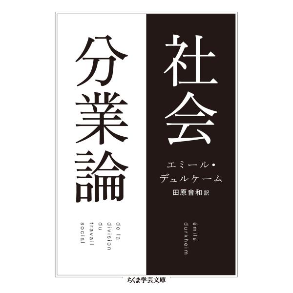 出版社名：筑摩書房著者名：エミール・デュルケーム、田原音和シリーズ名：ちくま学芸文庫発行年月：2017年11月キーワード：シャカイ ブンギョウロン、デュルケーム,エミール、タハラ,オトヨリ
