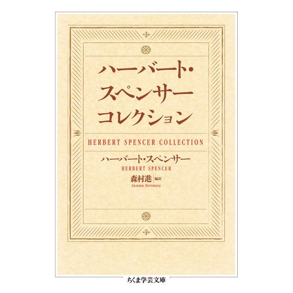 出版社名：筑摩書房著者名：ハーバート・スペンサー、森村進シリーズ名：ちくま学芸文庫発行年月：2017年12月キーワード：ハーバート スペンサー コレクション、スペンサー,ハーバート、モリムラ,ススム