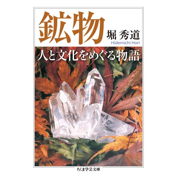出版社名：筑摩書房著者名：堀秀道シリーズ名：ちくま学芸文庫発行年月：2017年12月キーワード：コウブツ ヒト ト ブンカ オ メグル モノガタリ、ホリ,ヒデミチ