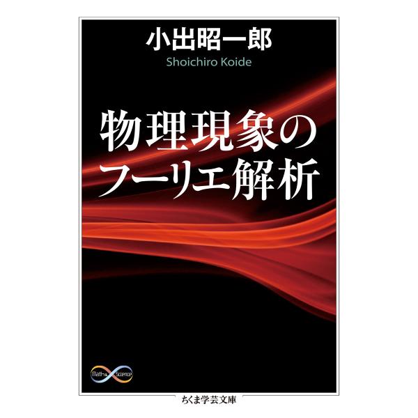 出版社名：筑摩書房著者名：小出昭一郎シリーズ名：ちくま学芸文庫　Ｍａｔｈ　＆　ｓｃｉｅｎｃｅ発行年月：2018年02月キーワード：ブツリ ゲンショウ ノ フーリエ カイセキ、コイデ,ショウイチロウ