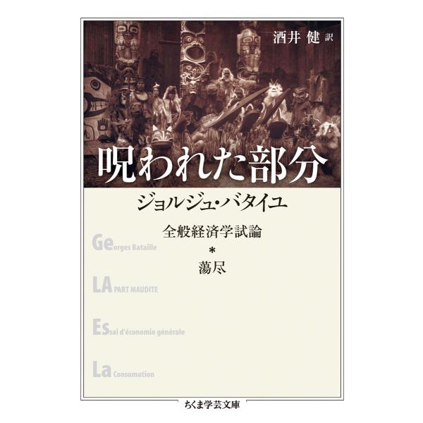 出版社名：筑摩書房著者名：ジョルジュ・バタイユ、酒井健シリーズ名：ちくま学芸文庫発行年月：2018年01月キーワード：ノロワレタ ブブン、バタイユ,ジョルジュ、サカイ,タケシ