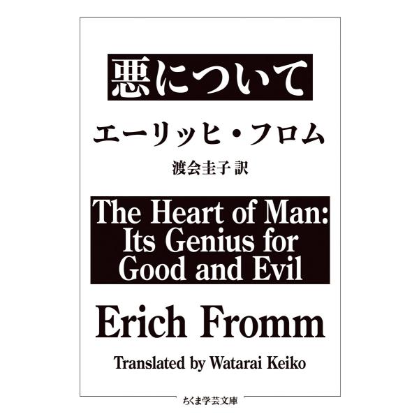出版社名：筑摩書房著者名：エーリッヒ・フロム、渡会圭子シリーズ名：ちくま学芸文庫発行年月：2018年01月キーワード：アク ニ ツイテ、フロム,エーリッヒ、ワタライ,ケイコ