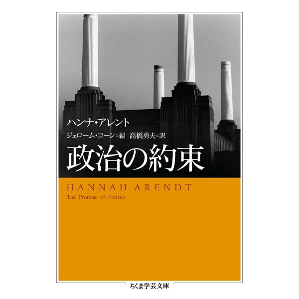 出版社名：筑摩書房著者名：ハンナ・アーレント、ジェローム・コーン、高橋勇夫シリーズ名：ちくま学芸文庫発行年月：2018年03月キーワード：セイジ ノ ヤクソク、アーレント,ハンナ、コーン,ジェローム、タカハシ,イサオ