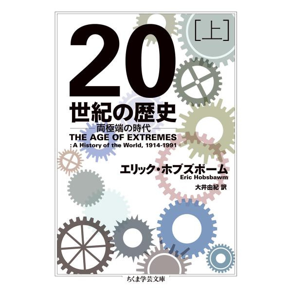 出版社名：筑摩書房著者名：エリック・ホブズボーム、大井由紀シリーズ名：ちくま学芸文庫発行年月：2018年06月キーワード：ニジュッセイキ ノ レキシ、ホブズボーム,エリック、オオイ,ユキ