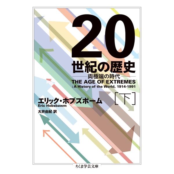 出版社名：筑摩書房著者名：エリック・ホブズボーム、大井由紀シリーズ名：ちくま学芸文庫発行年月：2018年07月キーワード：ニジュッセイキ ノ レキシ*20セイキ ノ レキシ、ホブズボーム,エリック、オオイ,ユキ