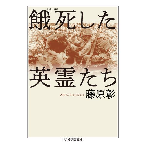 出版社名：筑摩書房著者名：藤原彰シリーズ名：ちくま学芸文庫発行年月：2018年07月キーワード：ウエジニ シタ エイレイタチ*ガシ シタ エイレイタチ、フジワラ,アキラ