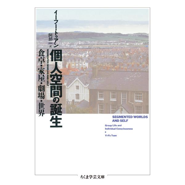 出版社名：筑摩書房著者名：イーフー・トゥアン、阿部一シリーズ名：ちくま学芸文庫発行年月：2018年09月キーワード：コジン クウカン ノ タンジョウ、トゥアン,イーフー、アベ,ハジメ