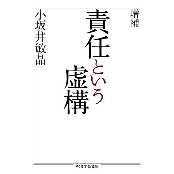 出版社名：筑摩書房著者名：小坂井敏晶シリーズ名：ちくま学芸文庫発行年月：2020年01月版：増補キーワード：セキニン ト イウ キョコウ、コザカイ,トシアキ