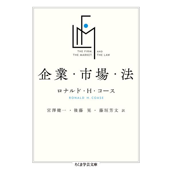 出版社名：筑摩書房著者名：ロナルド・Ｈ．コース、宮澤健一、後藤晃（経済学）シリーズ名：ちくま学芸文庫発行年月：2020年02月キーワード：キギョウ シジョウ ホウ、コース,ロナルド・H.、ミヤザワ,ケンイチ、ゴトウ,アキラ