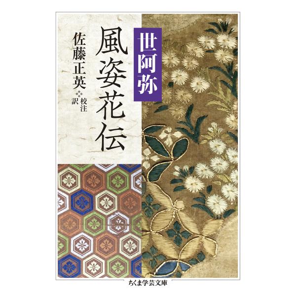 出版社名：筑摩書房著者名：世阿弥、佐藤正英シリーズ名：ちくま学芸文庫発行年月：2019年12月キーワード：フウシ カデン、ゼアミ、サトウ,マサヒデ