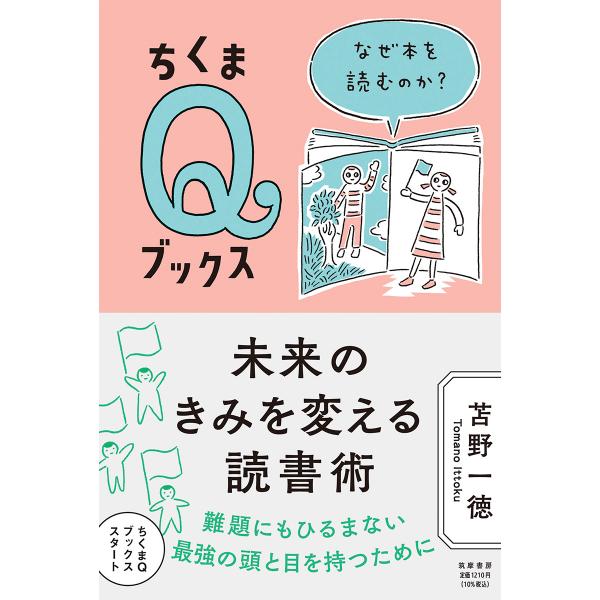 出版社名：筑摩書房著者名：苫野一徳シリーズ名：ちくまＱブックス発行年月：2021年09月キーワード：ミライ ノ キミ オ カエル ドクショジュツ、トマノ,イットク
