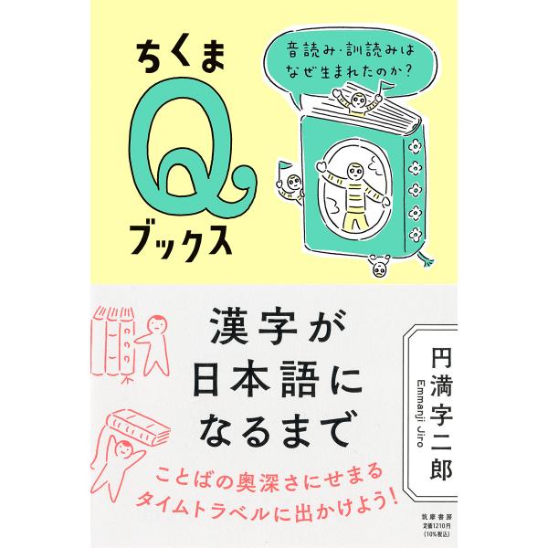 出版社名：筑摩書房著者名：円満字二郎シリーズ名：ちくまＱブックス発行年月：2022年07月キーワード：カンジ ガ ニホンゴ ニ ナル マデ、エンマンジ,ジロウ