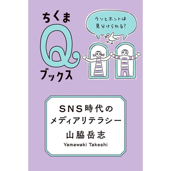 出版社名：筑摩書房著者名：山脇岳志シリーズ名：ちくまＱブックス発行年月：2024年11月キーワード：エスエヌエス ジダイ ノ メディア リテラシー、ヤマワキ,タケシ