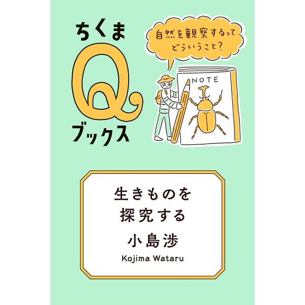 出版社名：筑摩書房著者名：小島渉シリーズ名：ちくまＱブックス発行年月：2026年07月キーワード：イキモノ オ タンキュウスル、コジマ,ワタル
