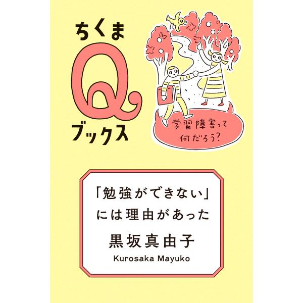 出版社名：筑摩書房著者名：黒坂真由子シリーズ名：ちくまＱブックス発行年月：2026年09月キーワード：ベンキョウ ガ デキナイ ニワ リユウ ガ アッタ、クロサカ,マユコ