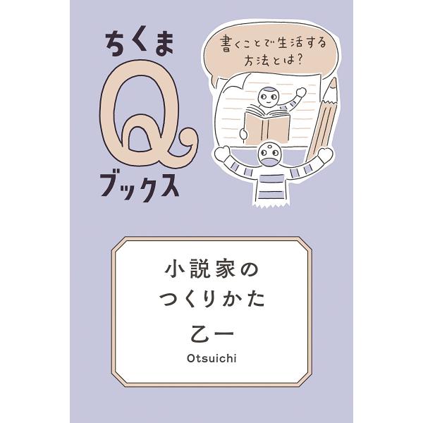 出版社名：筑摩書房著者名：乙一シリーズ名：ちくまＱブックス発行年月：2026年09月キーワード：ショウセツカ ノ ツクリカタ、オツイチ