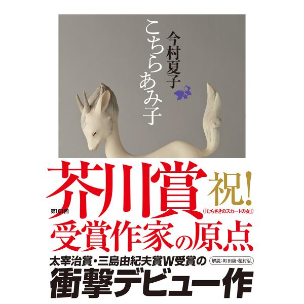 出版社名：筑摩書房著者名：今村夏子シリーズ名：ちくま文庫発行年月：2014年06月キーワード：コチラ アミコ、イマムラ,ナツコ
