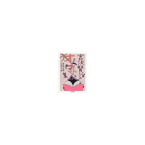 出版社名：筑摩書房著者名：宮沢賢治、杉田淳子、栗原敦シリーズ名：ちくま文庫発行年月：2014年12月キーワード：ミヤザワ ケンジ ノ オノマトペシュウ、ミヤザワ,ケンジ、スギタ,ジュンコ、クリハラ,アツシ