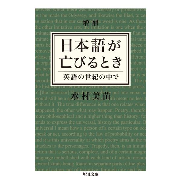 出版社名：筑摩書房著者名：水村美苗シリーズ名：ちくま文庫発行年月：2015年04月版：増補キーワード：ニホンゴ ガ ホロビル トキ、ミズムラ,ミナエ