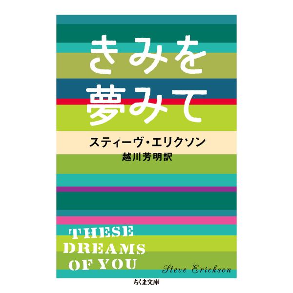 出版社名：筑摩書房著者名：スティーヴ・エリクソン、越川芳明シリーズ名：ちくま文庫発行年月：2015年10月キーワード：キミ オ ユメミテ、エリクソン,スティーヴ、コシカワ,ヨシアキ