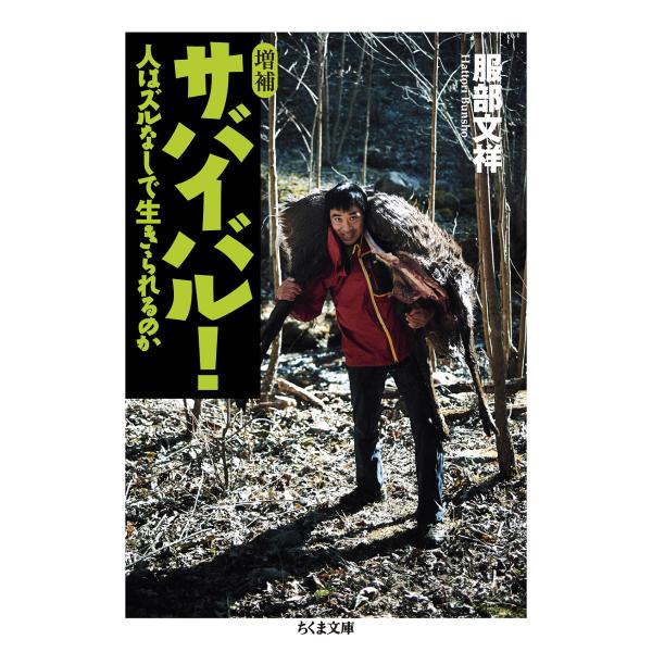 出版社名：筑摩書房著者名：服部文祥シリーズ名：ちくま文庫発行年月：2016年07月版：増補キーワード：サバイバル、ハットリ,ブンショウ
