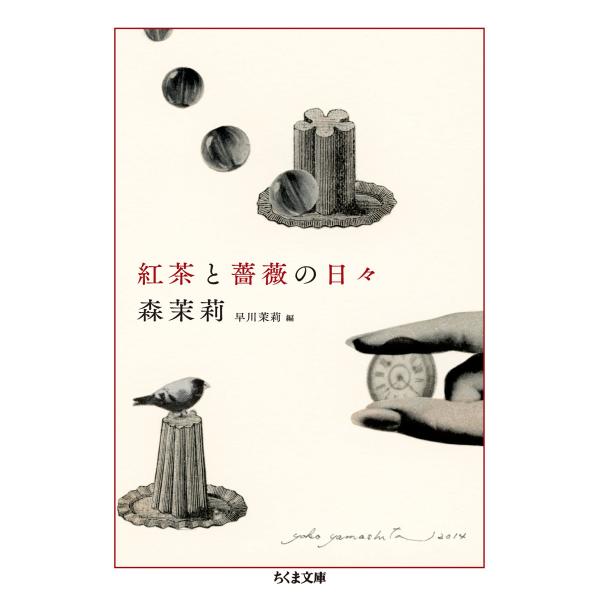 出版社名：筑摩書房著者名：森茉莉、早川茉莉シリーズ名：ちくま文庫発行年月：2016年09月キーワード：コウチャ ト バラ ノ ヒビ、モリ,マリ、ハヤカワ,マリ