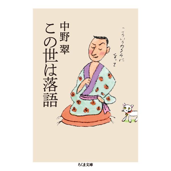 出版社名：筑摩書房著者名：中野翠シリーズ名：ちくま文庫発行年月：2017年09月キーワード：コノヨ ワ ラクゴ、ナカノ,ミドリ