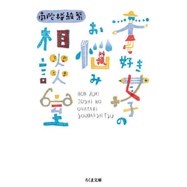 出版社名：筑摩書房著者名：南陀楼綾繁シリーズ名：ちくま文庫発行年月：2018年02月キーワード：ホンズキ ジョシ ノ オナヤミ ソウダンシツ、ナンダロウ,アヤシゲ