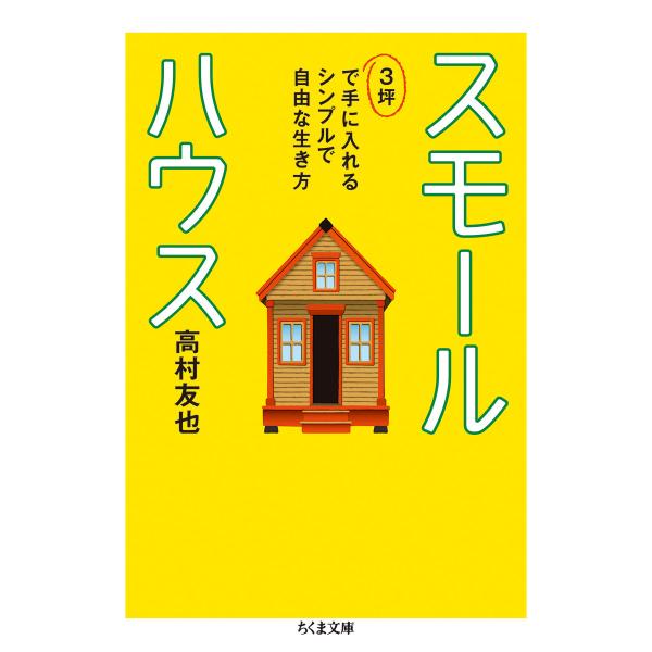 出版社名：筑摩書房著者名：高村友也シリーズ名：ちくま文庫発行年月：2018年04月キーワード：スモール ハウス、タカムラ,トモヤ