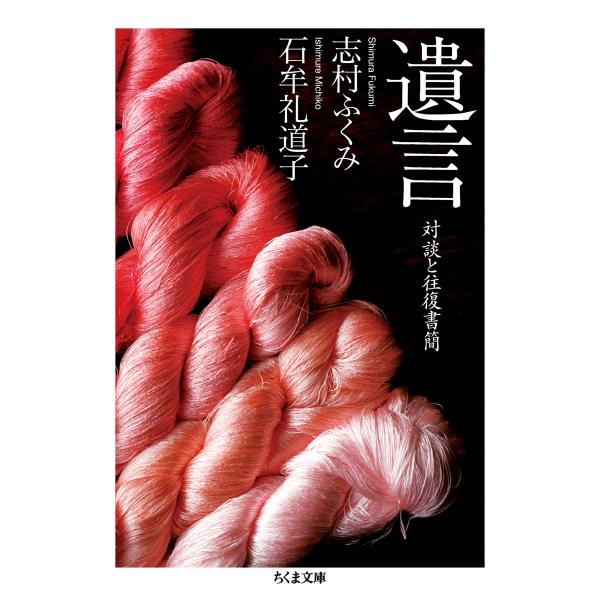 出版社名：筑摩書房著者名：志村ふくみ、石牟礼道子シリーズ名：ちくま文庫発行年月：2018年09月キーワード：ユイゴン、シムラ,フクミ、イシムレ,ミチコ