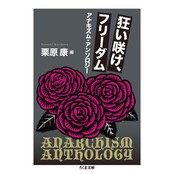 出版社名：筑摩書房著者名：栗原康シリーズ名：ちくま文庫発行年月：2018年08月キーワード：クルイザケ フリーダム、クリハラ,ヤスシ