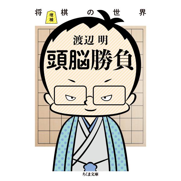 出版社名：筑摩書房著者名：渡辺明シリーズ名：ちくま文庫発行年月：2018年09月キーワード：ゾウホ ズノウ ショウブ、ワタナベ,アキラ