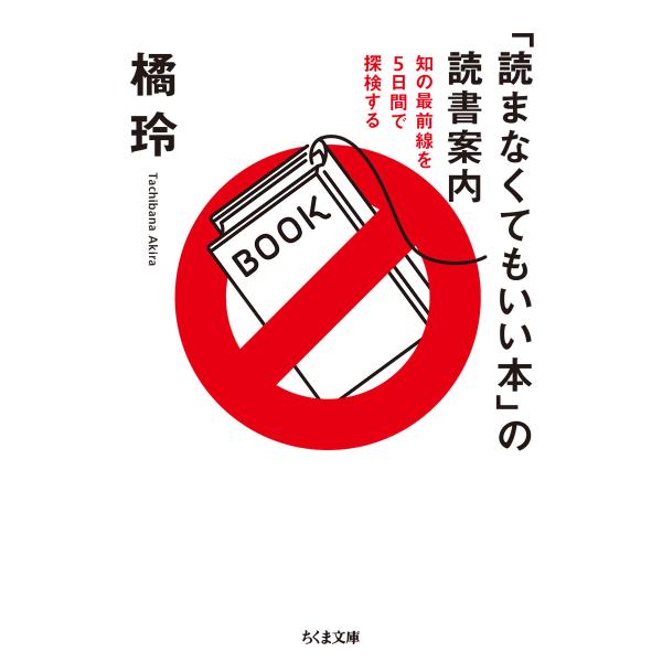 出版社名：筑摩書房著者名：橘玲シリーズ名：ちくま文庫発行年月：2019年05月キーワード：ヨマナクテモ イイ ホン ノ ドクショ アンナイ、タチバナ,アキラ