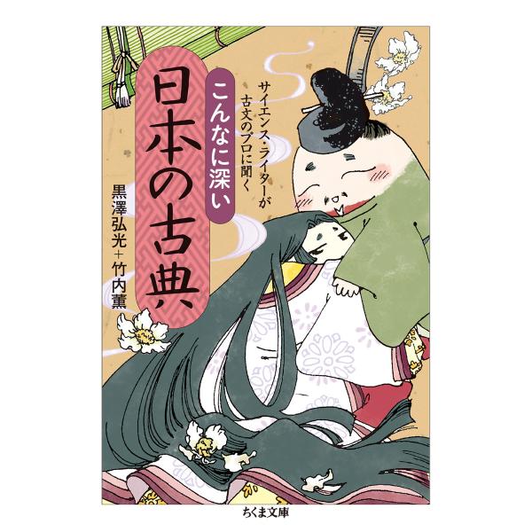出版社名：筑摩書房著者名：黒澤弘光、竹内薫シリーズ名：ちくま文庫発行年月：2019年10月キーワード：コンナニ フカイ ニホン ノ コテン、クロサワ,ヒロミツ、タケウチ,カオル