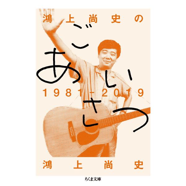 出版社名：筑摩書房著者名：鴻上尚史シリーズ名：ちくま文庫発行年月：2020年02月キーワード：コウカミ ショウジ ノ ゴアイサツ センキュウヒャクハチジュウイチ ニセンジュウキュウ*コウカミ ショウジ ノ ゴアイサツ 1981 2019、コ...