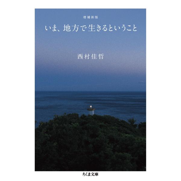 出版社名：筑摩書房著者名：西村佳哲シリーズ名：ちくま文庫発行年月：2019年12月版：増補新版キーワード：イマ チホウ デ イキル ト イウコト、ニシムラ,ヨシアキ