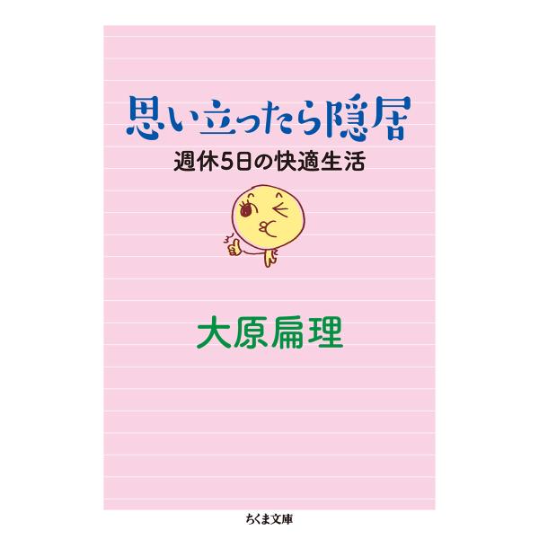 出版社名：筑摩書房著者名：大原扁理シリーズ名：ちくま文庫発行年月：2020年08月キーワード：オモイタッタラ インキョ、オオハラ,ヘンリ