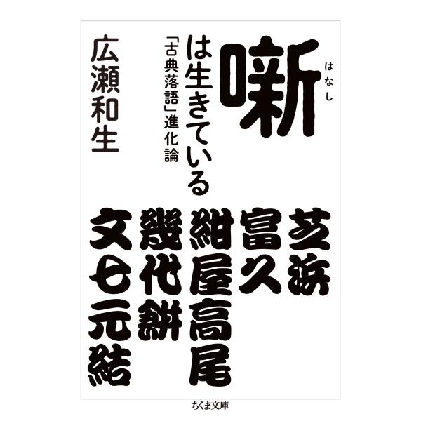 出版社名：筑摩書房著者名：広瀬和生シリーズ名：ちくま文庫発行年月：2021年01月キーワード：ハナシ ワ イキテイル、ヒロセ,カズオ