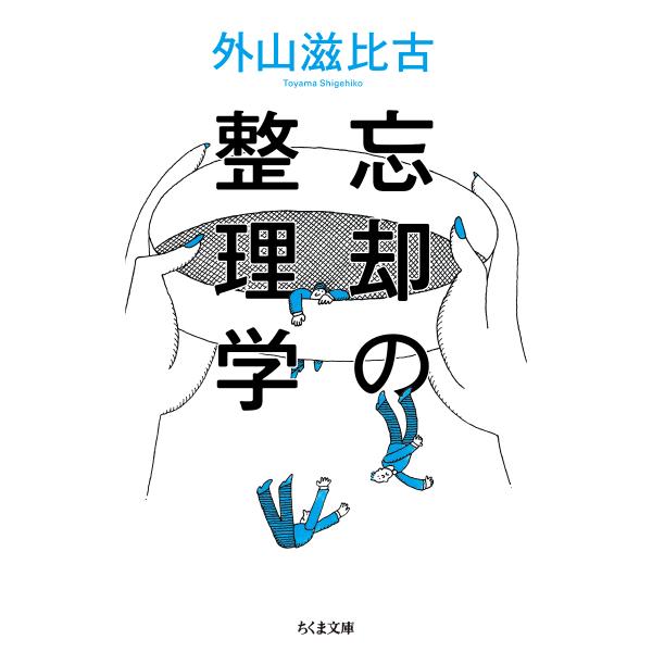 出版社名：筑摩書房著者名：外山滋比古シリーズ名：ちくま文庫発行年月：2023年03月キーワード：ボウキャク ノ セイリガク、トヤマ,シゲヒコ
