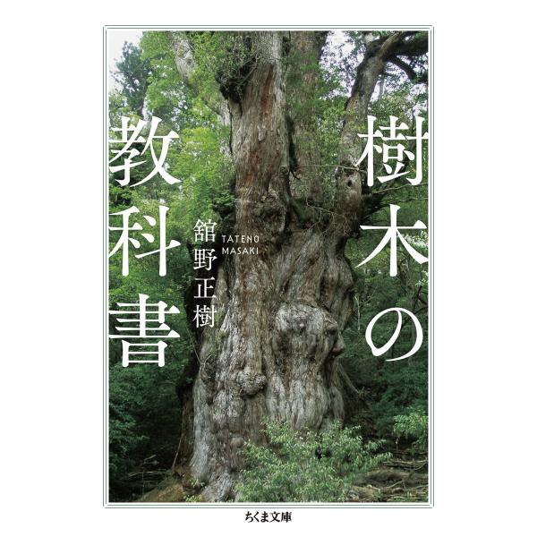 出版社名：筑摩書房著者名：舘野正樹シリーズ名：ちくま文庫発行年月：2024年03月キーワード：ジュモク ノ キョウカショ、タテノ,マサキ